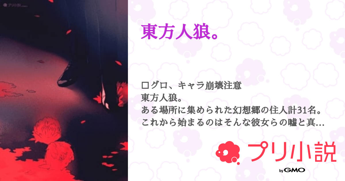 第2話：ルール、役職 霊夢side（東方人狼。）｜無料スマホ夢小説ならプリ小説 byGMO